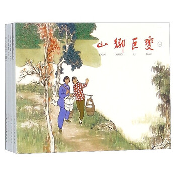 山乡巨变(共4册)