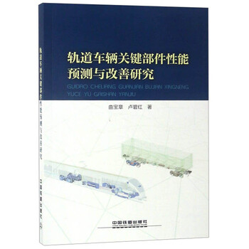 轨道车辆关键部件性能预测与改善研究