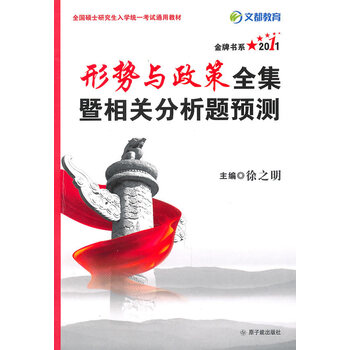 2010形势与政策全集暨相关分析题预测(精粹版) 考试 书籍 分类考研政治