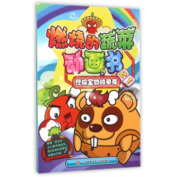 燃烧的蔬菜动画书(21**宝物的争夺)