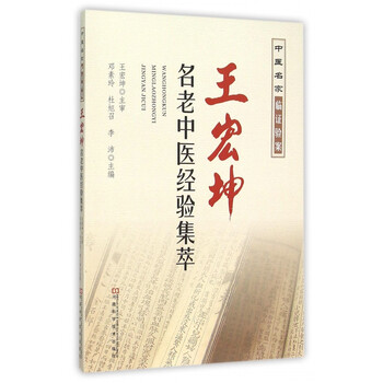 王宏坤名老中医经验集萃(中医名家临证验案)