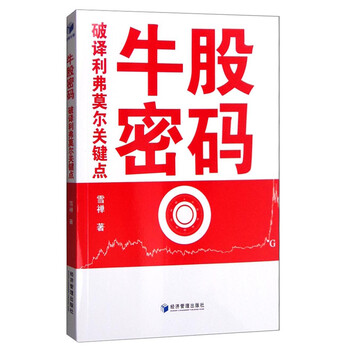 牛股密码：破译利弗莫尔关键点