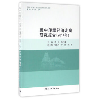 孟中印缅经济走廊研究报告.2014年