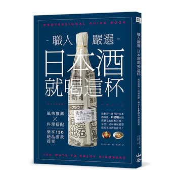 職人嚴選日本酒就喝這杯: 風格推薦×料理搭配, 樂享150絕品酒款提案