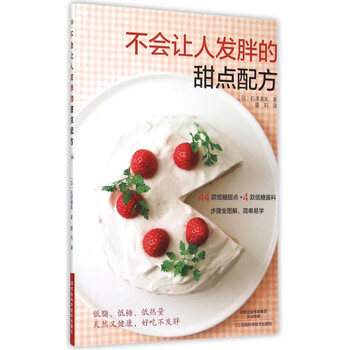 不会让人发胖的甜点配方