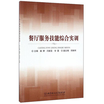 餐厅服务技能综合实训