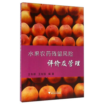 水果农药残留风险评价及管理