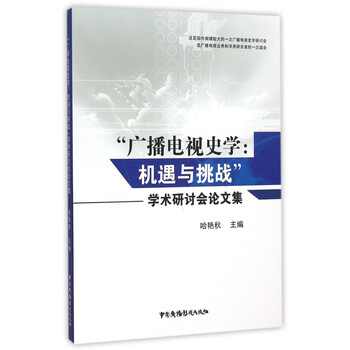 广播电视史学--机遇与挑战学术研讨会论文集