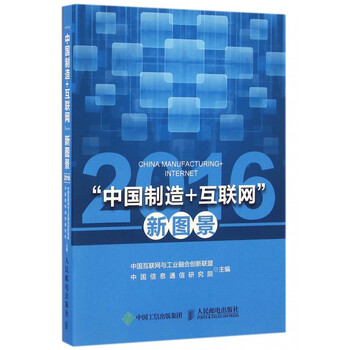 中国制造+互联网新图景