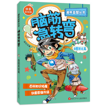 脑筋急转弯：自圆其说篇（拼音彩绘版）