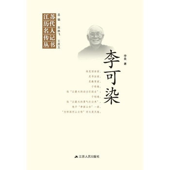 江苏历代名人传记丛书：李可染