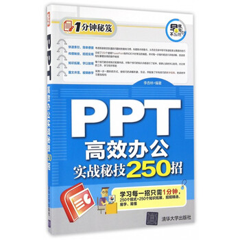 PPT高效办公实战秘技250招/1分钟秘笈