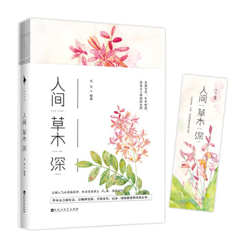人间草木深