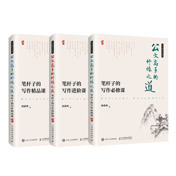 公文高手的修炼之道 京东套装共3册