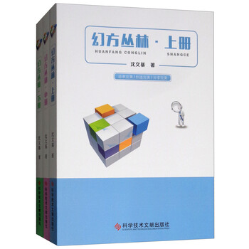 幻方丛林（套装全3册）