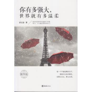 你有多强大.世界就有多温柔