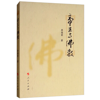 帝王与佛教