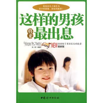 这样的男孩将来出息 沧浪著 9787802037373 中国妇女出版社