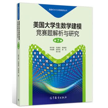 美国大学生数学建模竞赛题解析与研究（第7辑）/美国MCM\ICM竞赛指导丛书