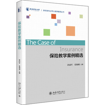 保险教学案例 大中专教材教辅 书籍