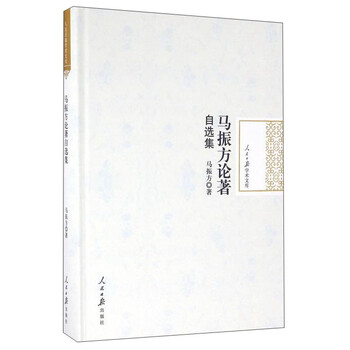 马振方论著自选集