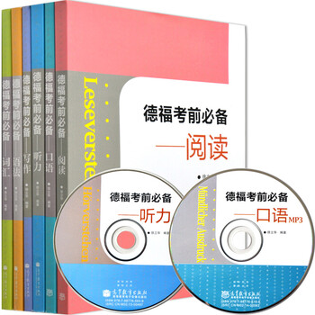 德语 德福考前必备 口语+听力+写作+语法+阅读+词汇 6本 德语考试书籍 德语学习