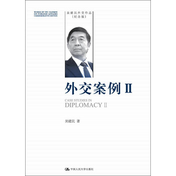 外交案例 Ⅱ（吴建民外交作品纪念版）
