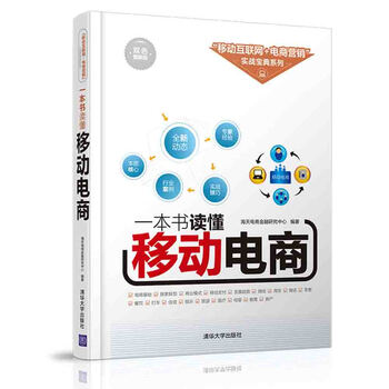 {正版新书}一本书读懂-移动电商9787302438427