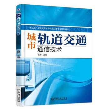 城市轨道交通通信技术  杨屏主编