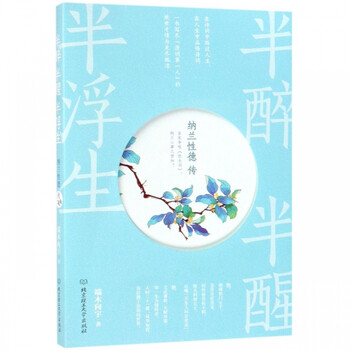 半醉半醒半浮生(纳兰性德传)