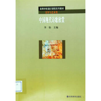 中国现代诗歌欣赏*9787040152876 李怡,李怡