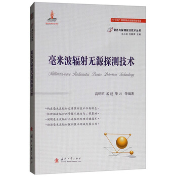 毫米波辐射无源探测技术