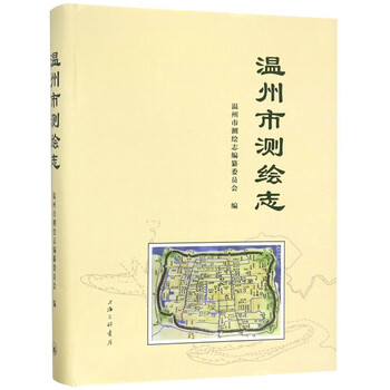{正版新书}温州市测绘志9787542666376
