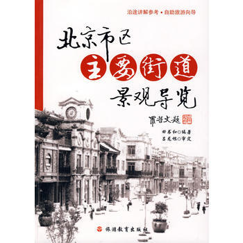 北京市区主要街道景观导览 田书和 9787563718078 旅游教育出版社
