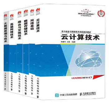 华为ICT认证系列丛书全套6册 大数据原理与技术+云计算技术+路由与交换技术+数据存储+网络技术