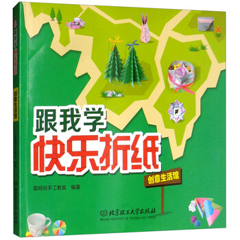 跟我学快乐折纸：创意生活馆