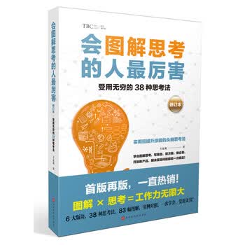 会图解思考的人厉害·修订本 哲学/宗教 王友龙 北京时代华文书局 9787569922356