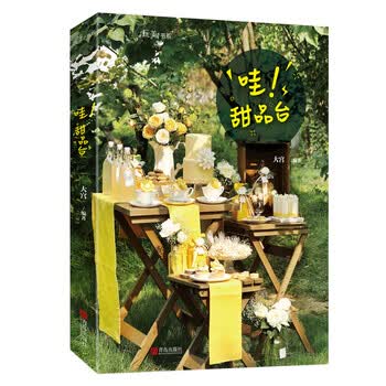 哇！甜品台 大宫著甜品大全制作书 甜品烘焙书学做蛋糕烘焙书新手零基础学烘焙入门书籍大全蛋糕制作书 配