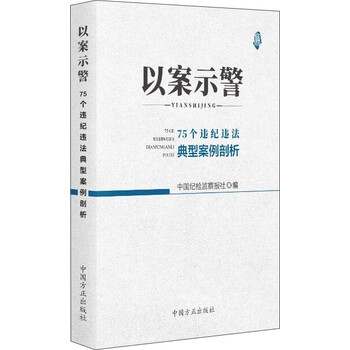 以案示警 75个违纪违法典型案例剖析