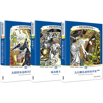 美轮美奂的世界童话（秋天卷 套装共3册）