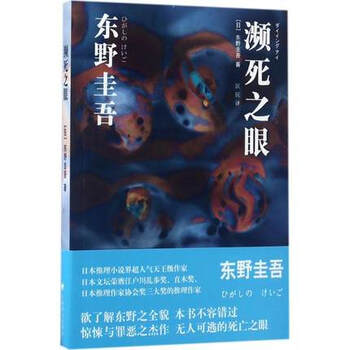 濒死之眼  (日) 东野圭吾 著  日本文学刑侦类悬疑惊悚推理侦探小说犯罪心理学
