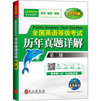 未来教育 全国英语等级考试历年真题详解 第二级 全新版 2019