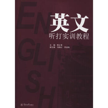 英文听打实训教程