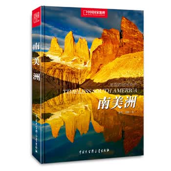 美丽的地球系列：南美洲