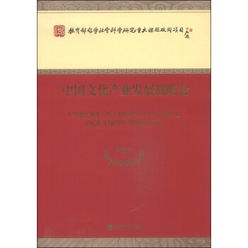 教育部哲学社会科学研究重大课题攻关项目：中国文化产业发展战略论