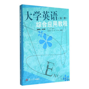 大学英语综合应用教程(2)