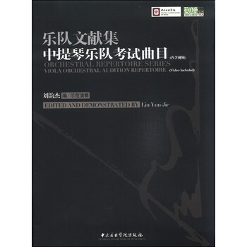 乐队文献集：中提琴乐队考试曲目（附光盘1张）