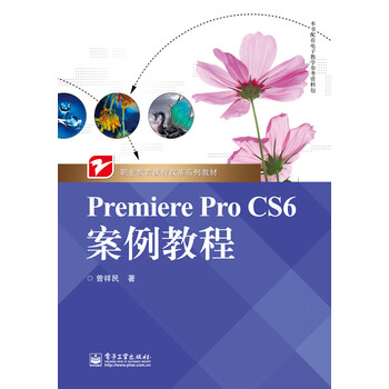  Premiere Pro CS6案例教程9787121241574