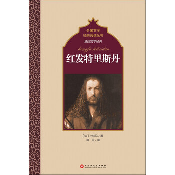 法国文学经典：红发特里斯丹