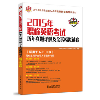 2015年职称英语考试历年真题详解及全真模拟试卷（卫生类）